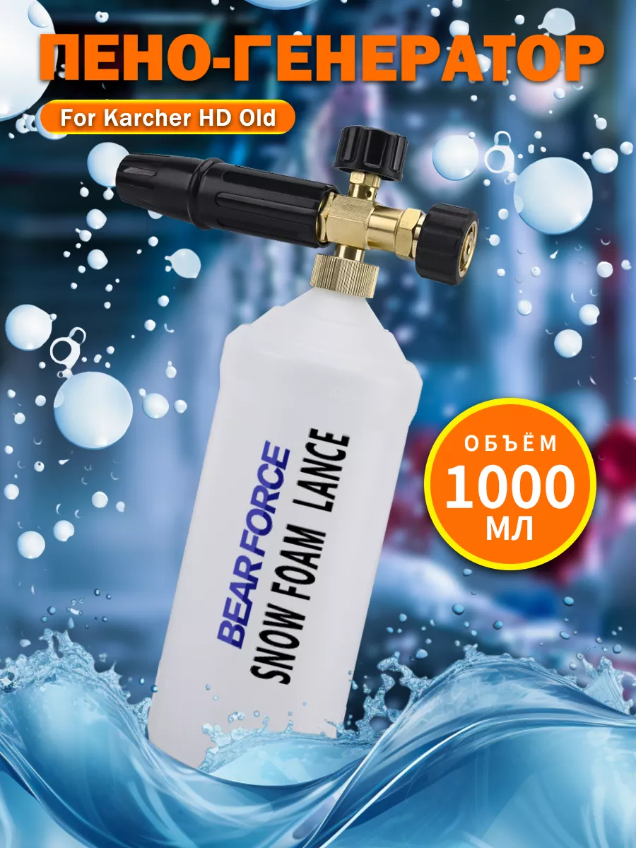Пеногенератор для мойки высокого давления，для Karcher HD，Пенная насадка