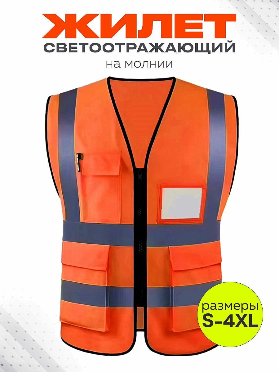Светоотражающий жилет "Безопасность на дороге", полиэстер, 100%, оранжевый
