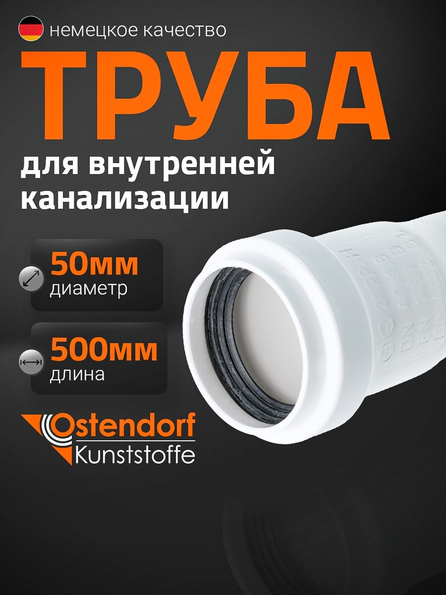 Труба канализационная Ostendorf 50x500 мм, белая, 559140