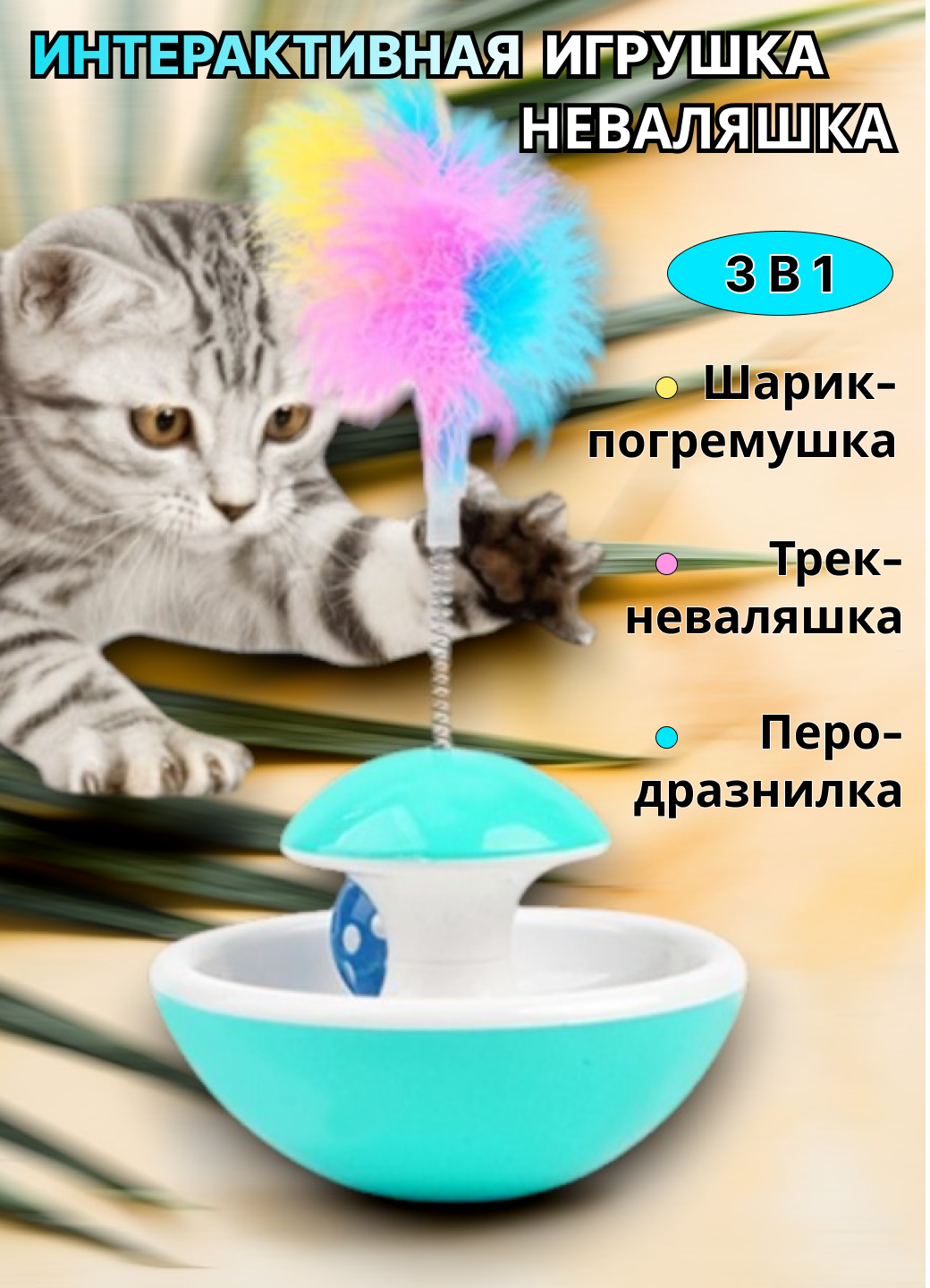 Интерактивная игрушка "Неваляшка с пером" для кошек и котят, 3 в 1 (Трек-неваляшка, мячик, перо-дразнилка)
