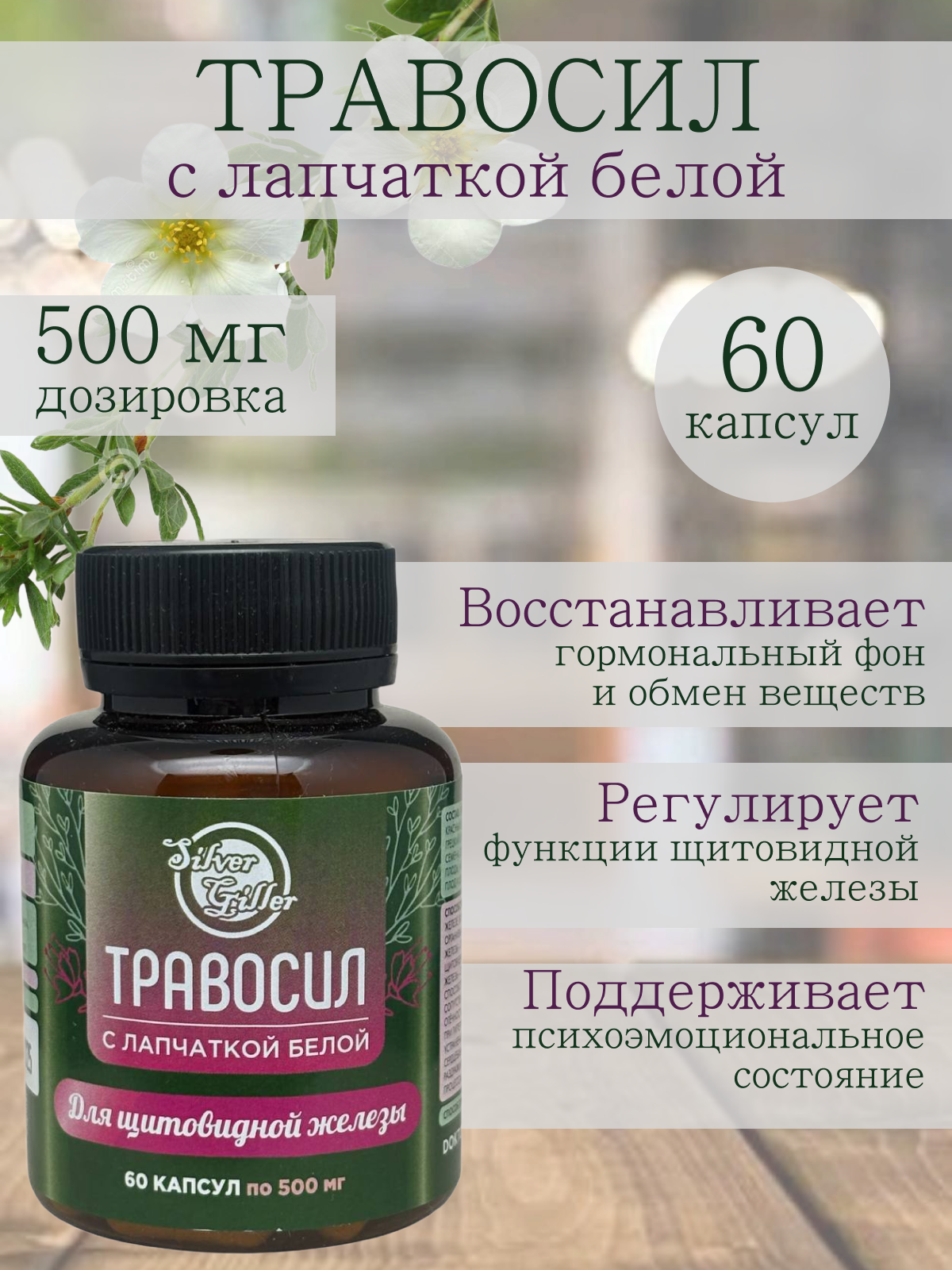 Травосил с лапчаткой белой (для щитовидной железы), капс №60*500 мг