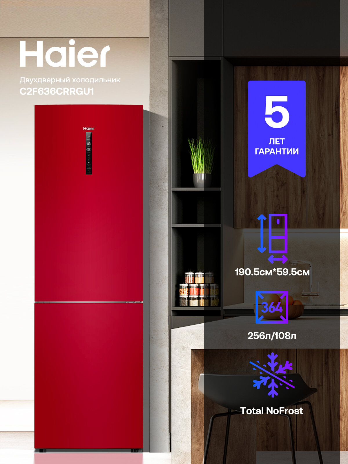 Двухкамерный холодильник Haier C2F636CRRGU1, Wi-Fi, система No Frost, красный