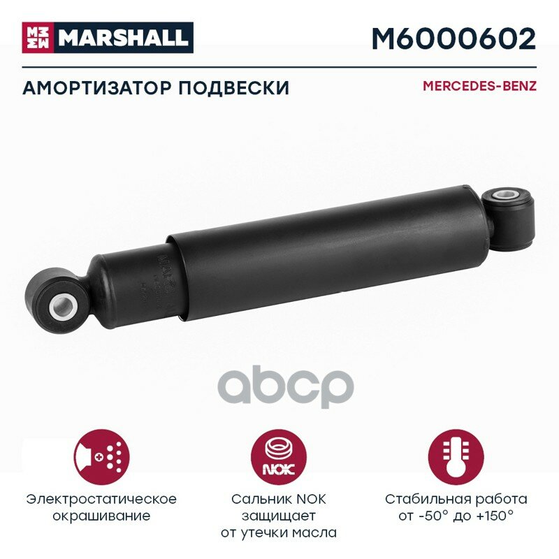 Амортизатор подвески ! задн.413-663 O/O 16x50 16x50 MB BM387/393/620/621/645/646 MARSHALL арт. M6000602