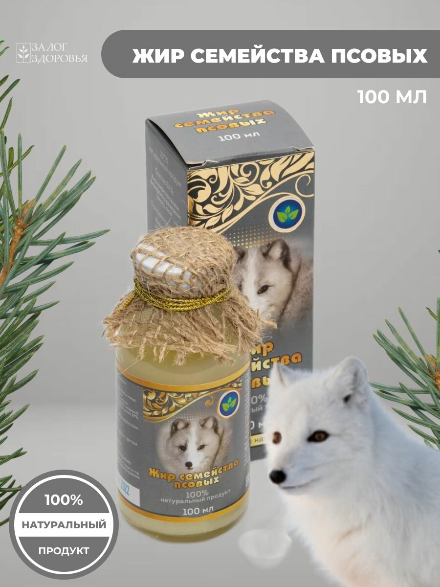 Жир семейства псовых натуральный (собачий жир) 100 мл. Белов А. В.