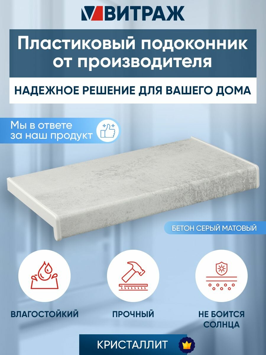 Подоконник пластиковый ПВХ Кристаллит бетон серый матовый 800 x 150 мм