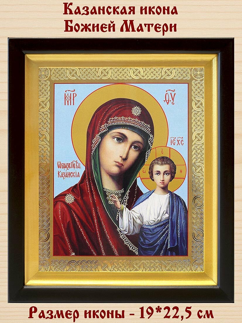 Казанская икона Божией Матери (лик № 057), в темном деревянном киоте 19*22,5 см