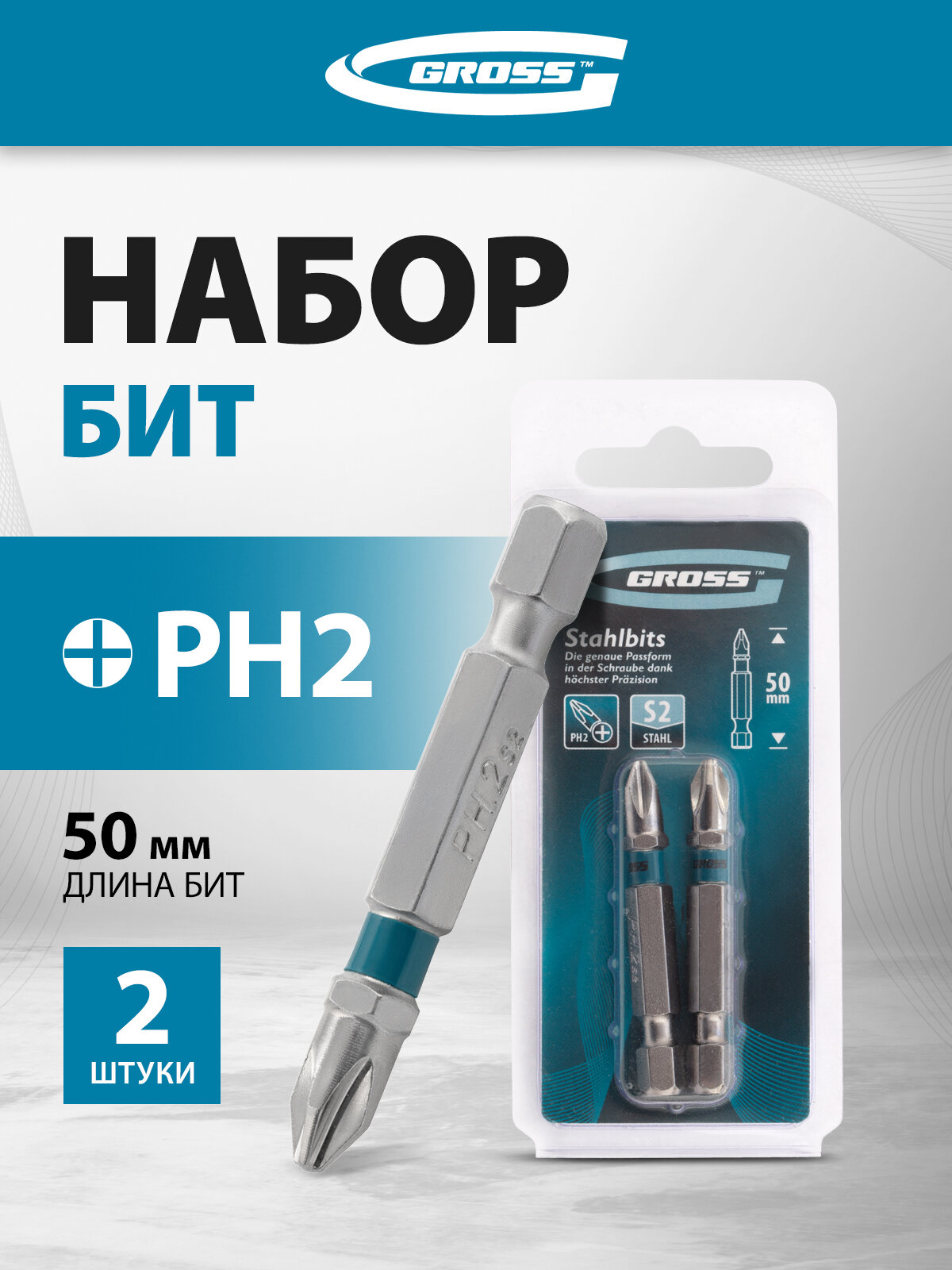 Набор бит Gross PH2х50 из японской легированной стали S2 твердостью 54-58 HRC, 2 шт 11357