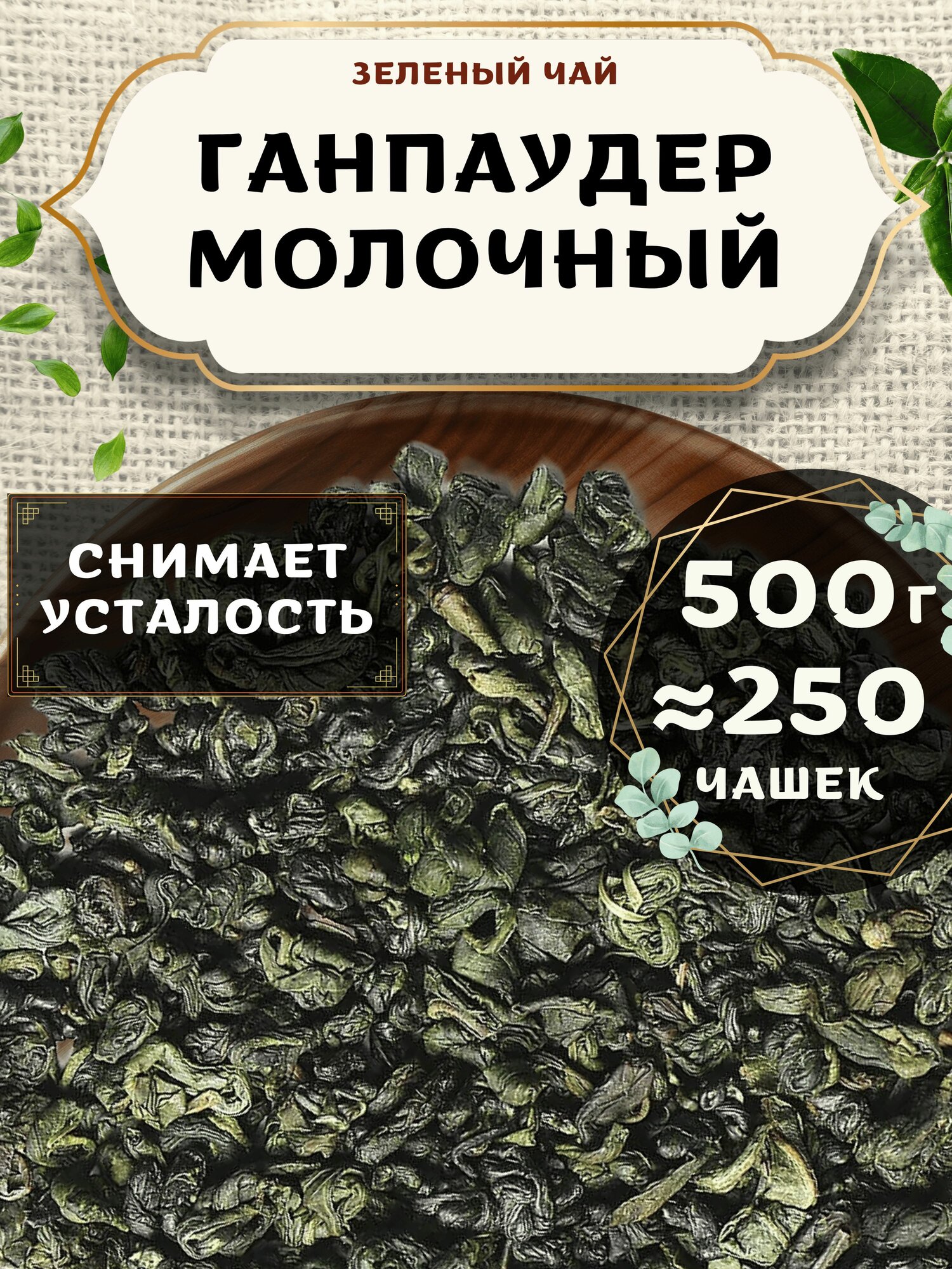 Зеленый чай Ганпаудер Молочный от Пекинский чай 500 г. Чай Китайский Листовой без добавок