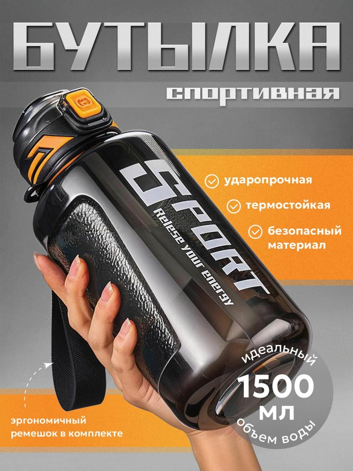 Спортивная бутылка, пластик, 1,5 л, черная/прозрачная, мерная шкала