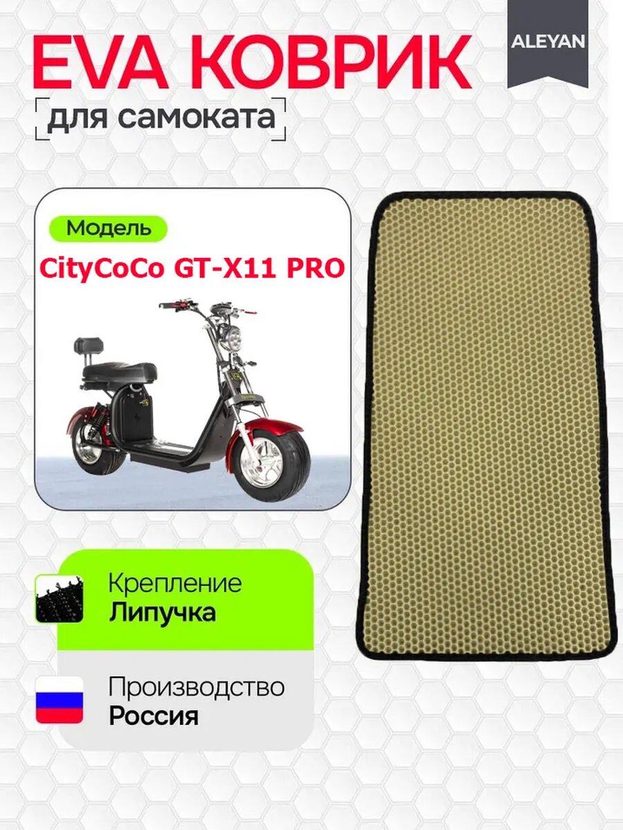 Коврик для электросамоката CityCoCo GT-X11 pro