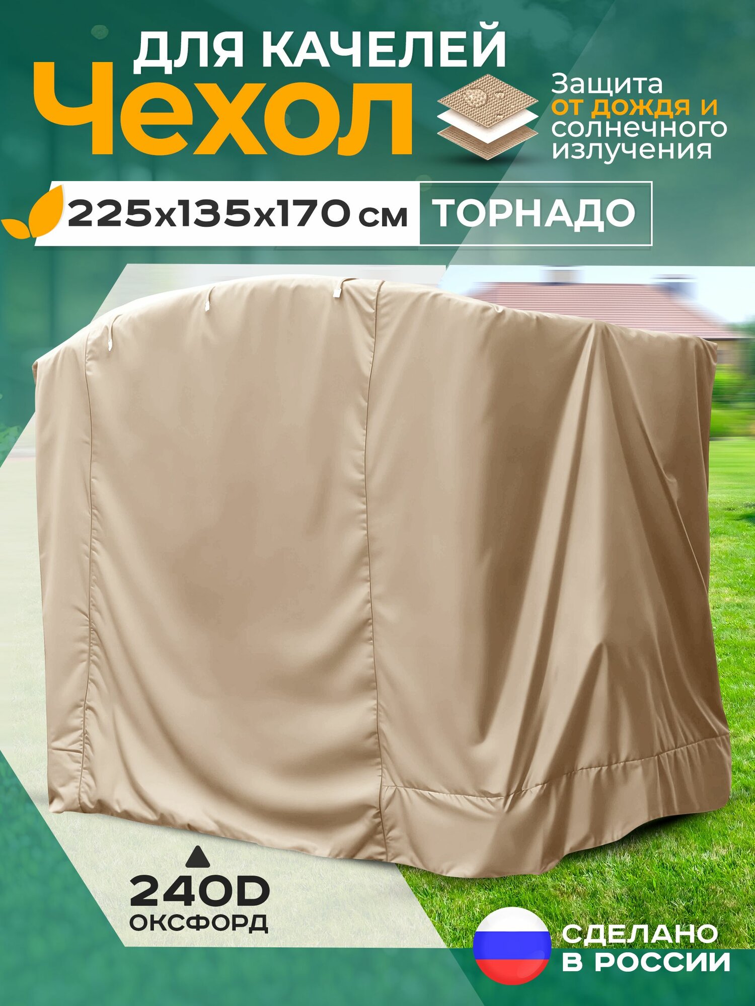 Чехол для садовых качелей Fler, водонепроницаемый Варадеро - Торнадо (225х135х170 см) бежевый