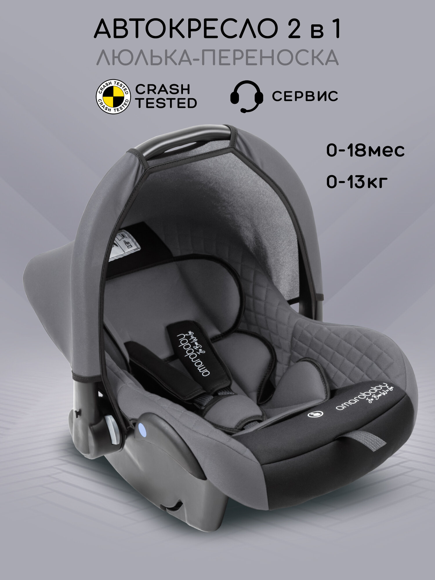 Автокресло детское AMAROBABY Baby comfort, группа 0+, (серый/чёрный)