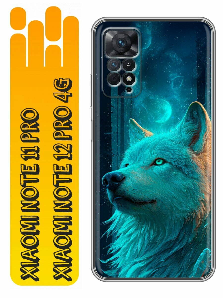 Чехол для Xiaomi Redmi Note 11 Pro, Redmi Note 12 Pro с принтом волк (Сяоми Редми Нот 11 Про, Редми Нот 12 Про)