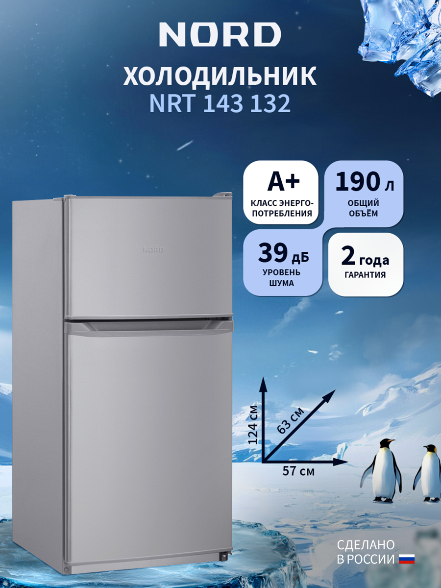 Холодильник NORD NRT 143 132, объем 190 л, перенавешиваемые двери, двухкамерный, серебристый