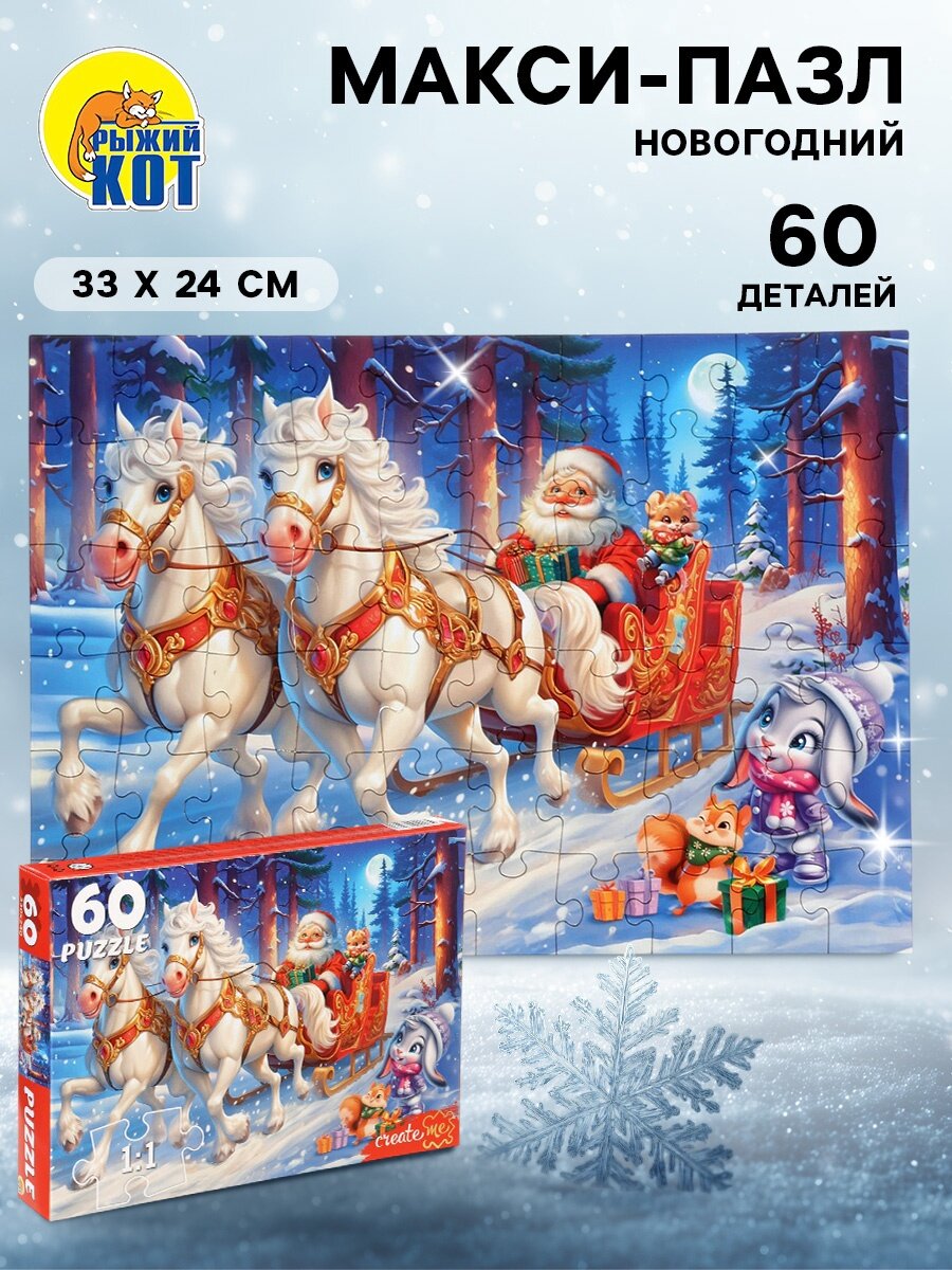 Пазл Рыжий Кот "Новогодняя упряжка", 60 деталей, картонный, от 3 лет