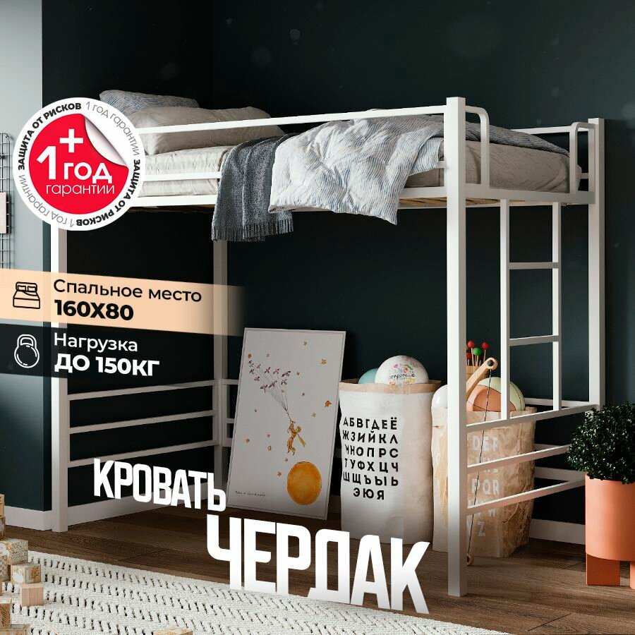 Кровать чердак металлическая, спальное место 160х80, в белом цвете