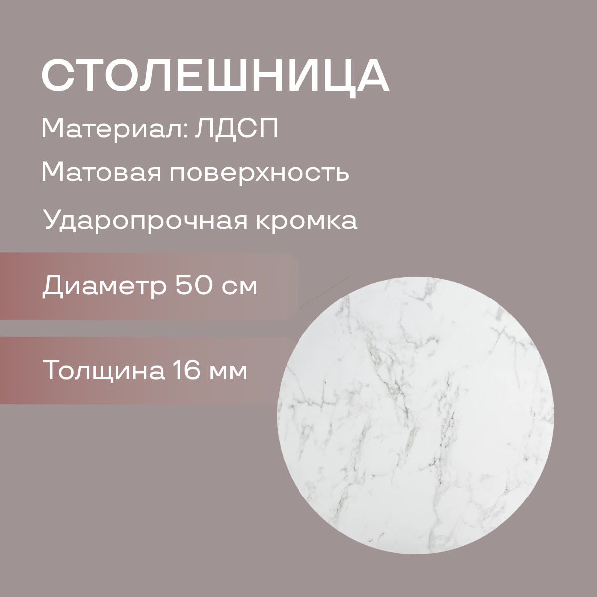 Круглая столешница белый матовый 50х50х1.6 см ЛДСП с текстурой, современная стильная интерьерная, лофт