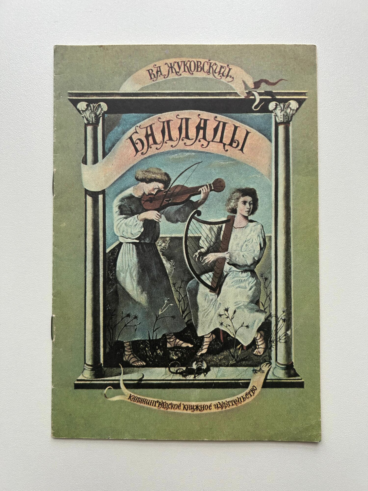 Баллады. Художник Кошкин А. Издание 1984 года