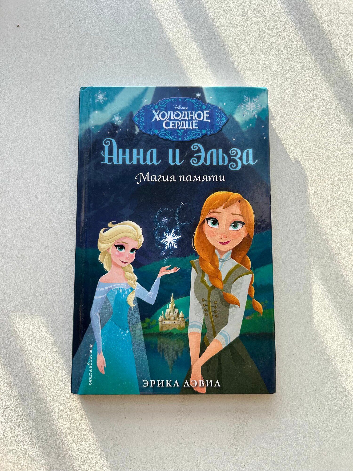 Анна и Эльза. Магия памяти: повесть. Из серии Disney. Холодное сердце. Новые приключения Анны и Эльзы . Издание 2019 года (second-hand книга)