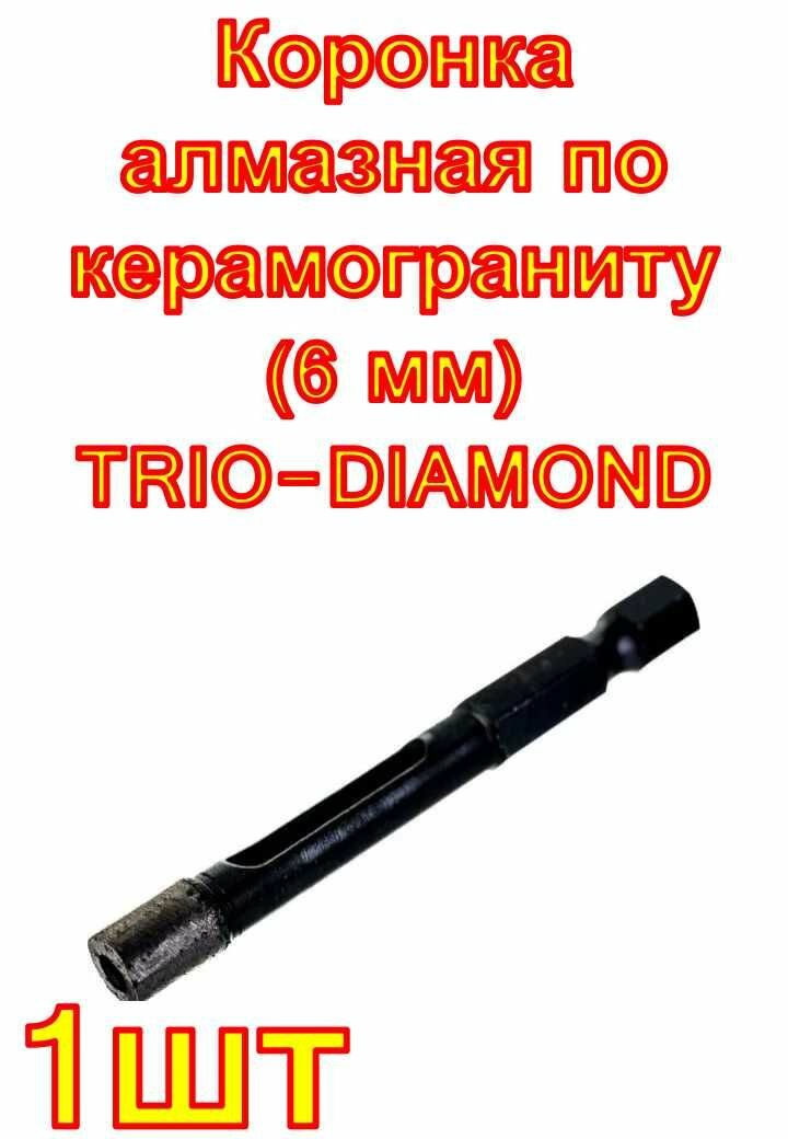 Коронка алмазная по керамограниту, серебряная пайка (6 мм) TRIO-DIAMOND 1 шт