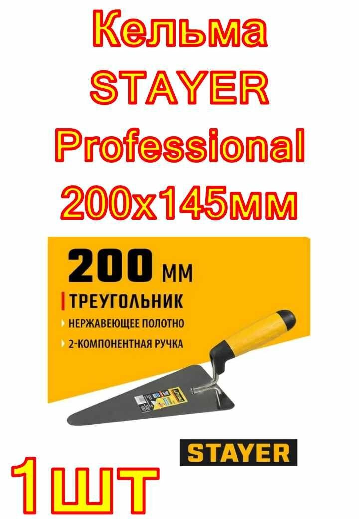 Кельма STAYER Professional треугольник, нерж. полотно, 2-х комп. рук-ка, 200x145мм