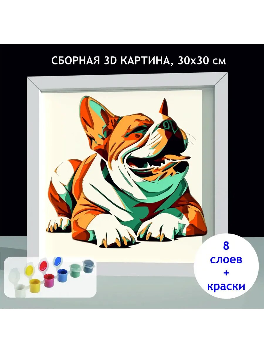 Многослойная 3D картина по номерам 30х30 см Радостный Бульдог