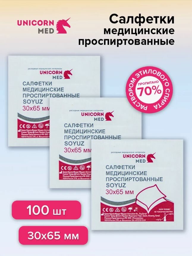 Салфетки спиртовые антисептические Soyuz 30х65 мм, 100 шт.