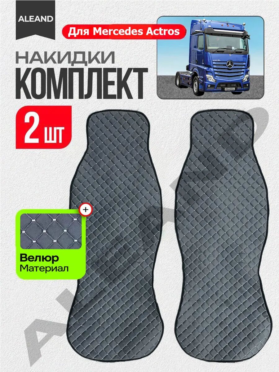 Чехлы Накидки на сиденья Mercedes Actros Актрос