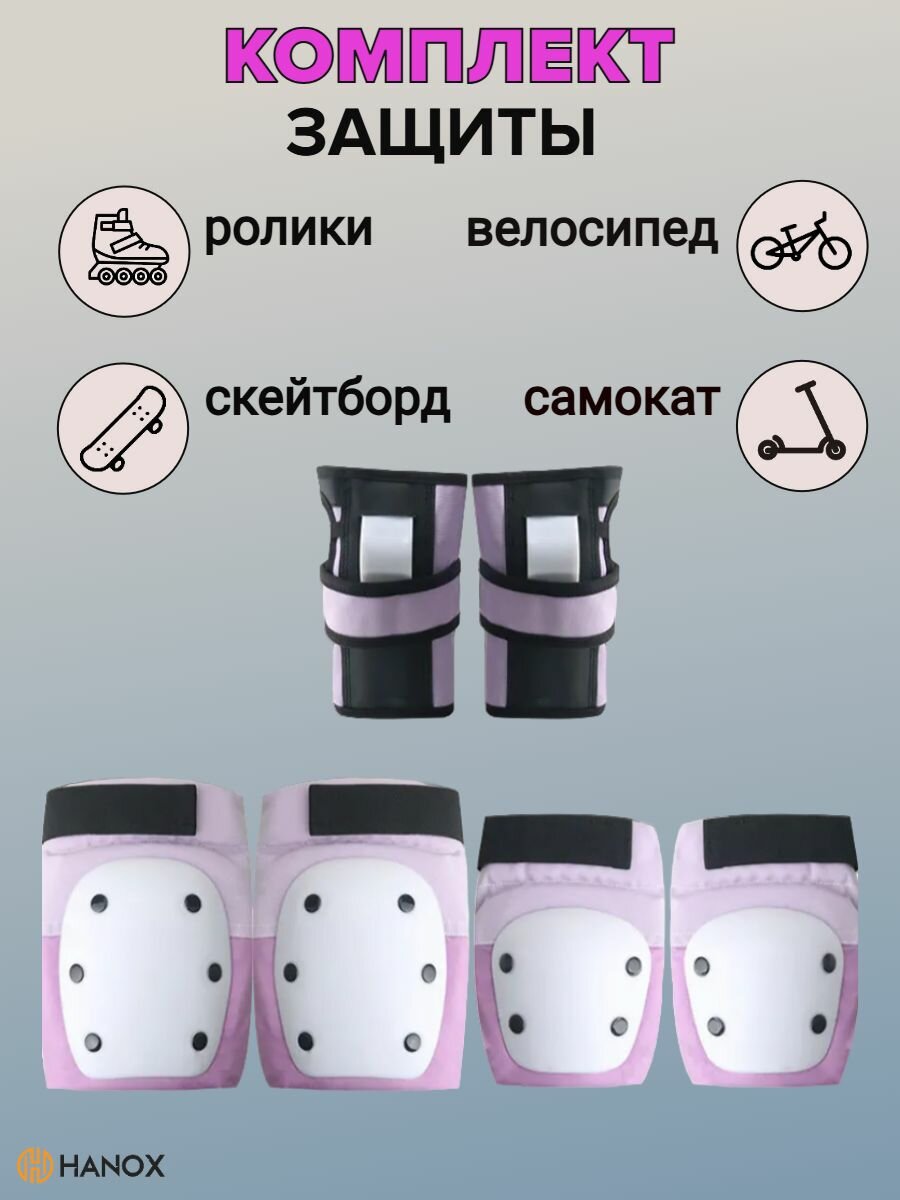 Комплект защиты для скейтборда / трюкового самоката / роликов