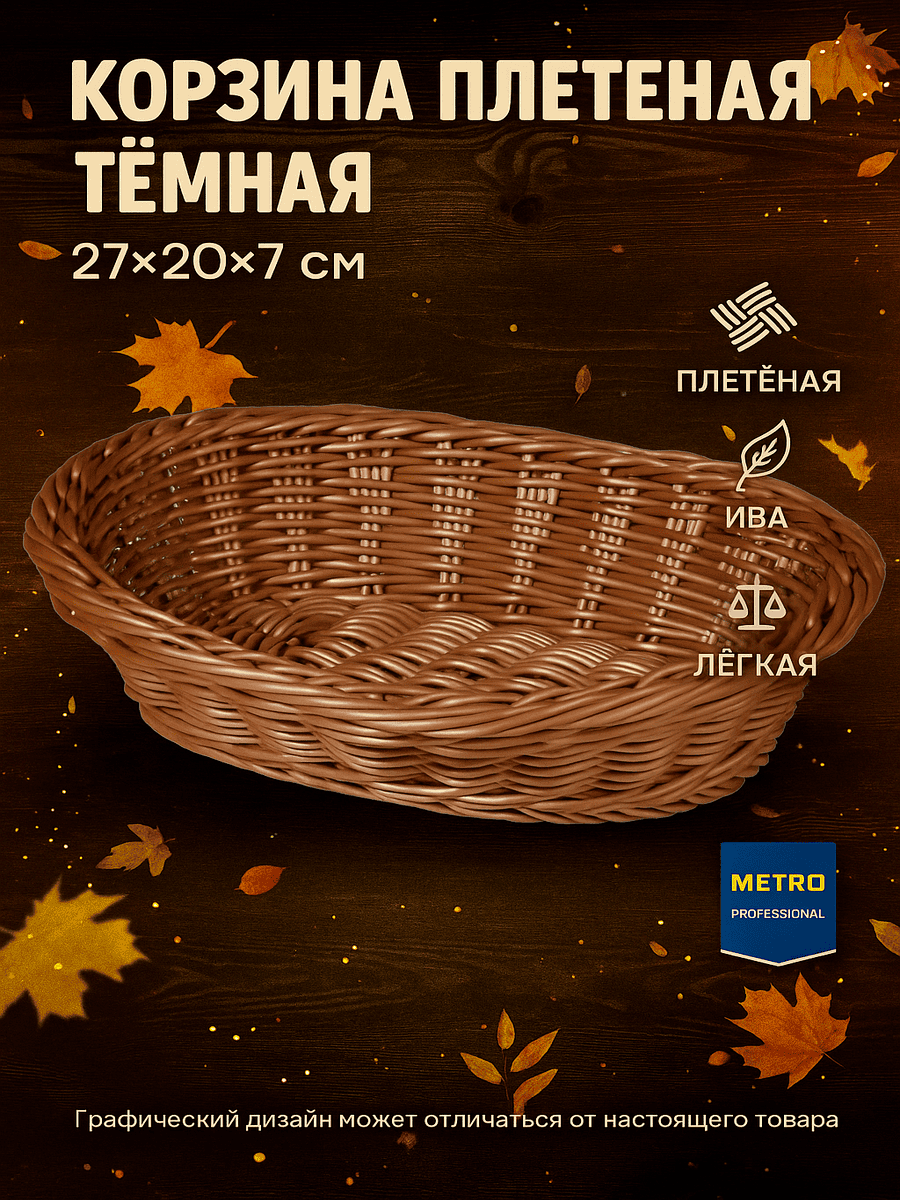 Корзина плетеная темная, 27×20×7 см (METRO PROFESSIONAL)