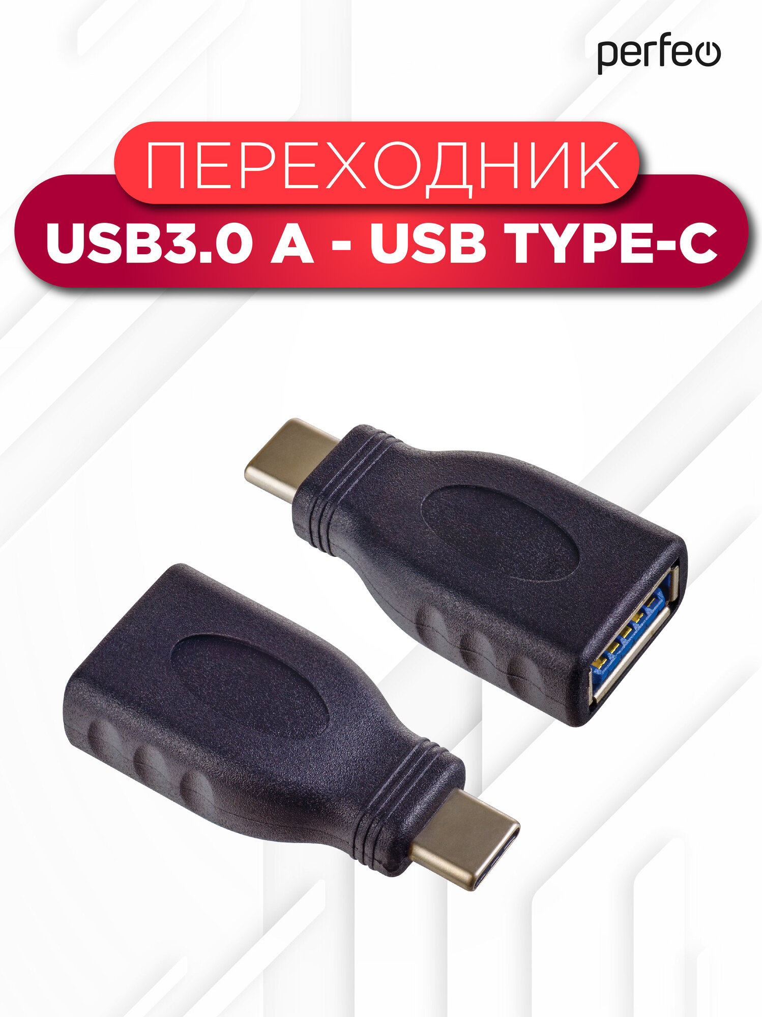 Переходник PERFEO USB3.0 A розетка - USB Type-C вилка (A7020)