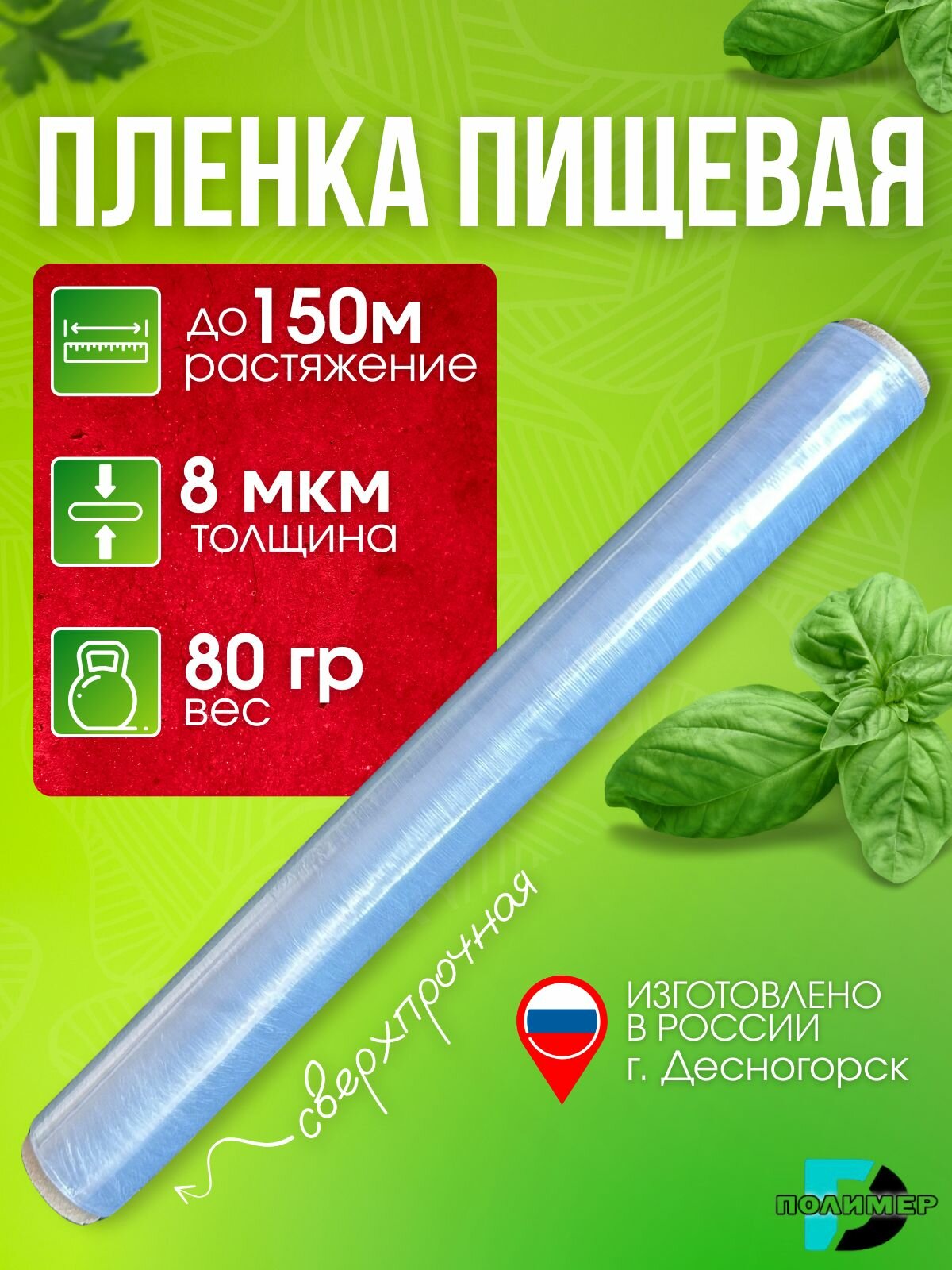 Стрейч пленка пищевая в рулоне для обертывания и упаковки 30 см плотная 80 гр.