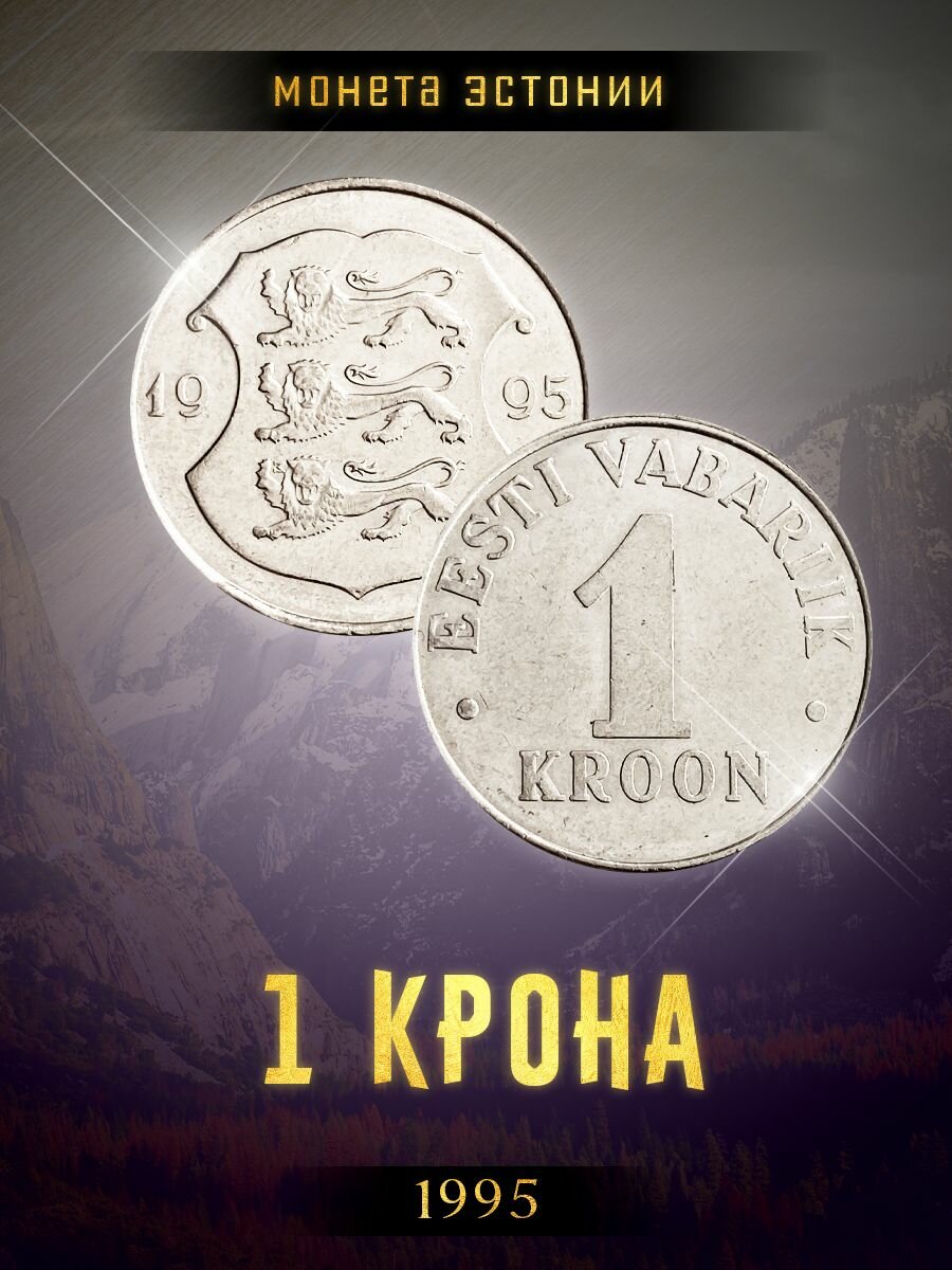 Эстония 1 крона 1995 года