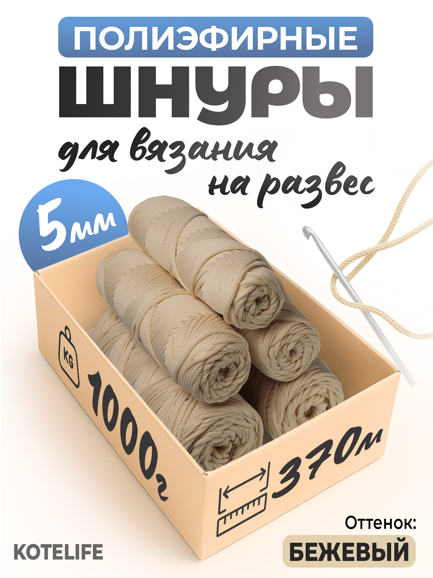Набор полиэфирных шнуров для рукоделия, хознужд и рыбалки 5мм с сердечником набор 1кг, цвет Бежевый