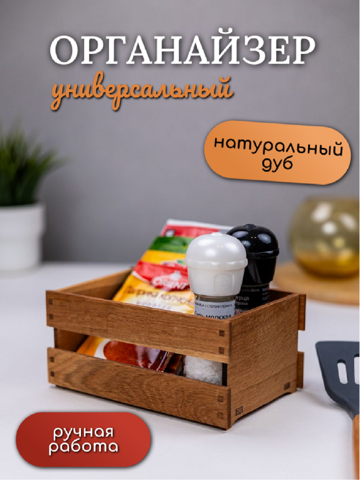 Деревянная подставка для специй и мелочей на стол кухонная. Органайзер кухонный