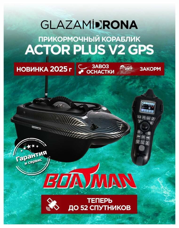 Кораблик прикормочный Boatman "Actor Plus GPS V2", 3кг, GPS, карбон