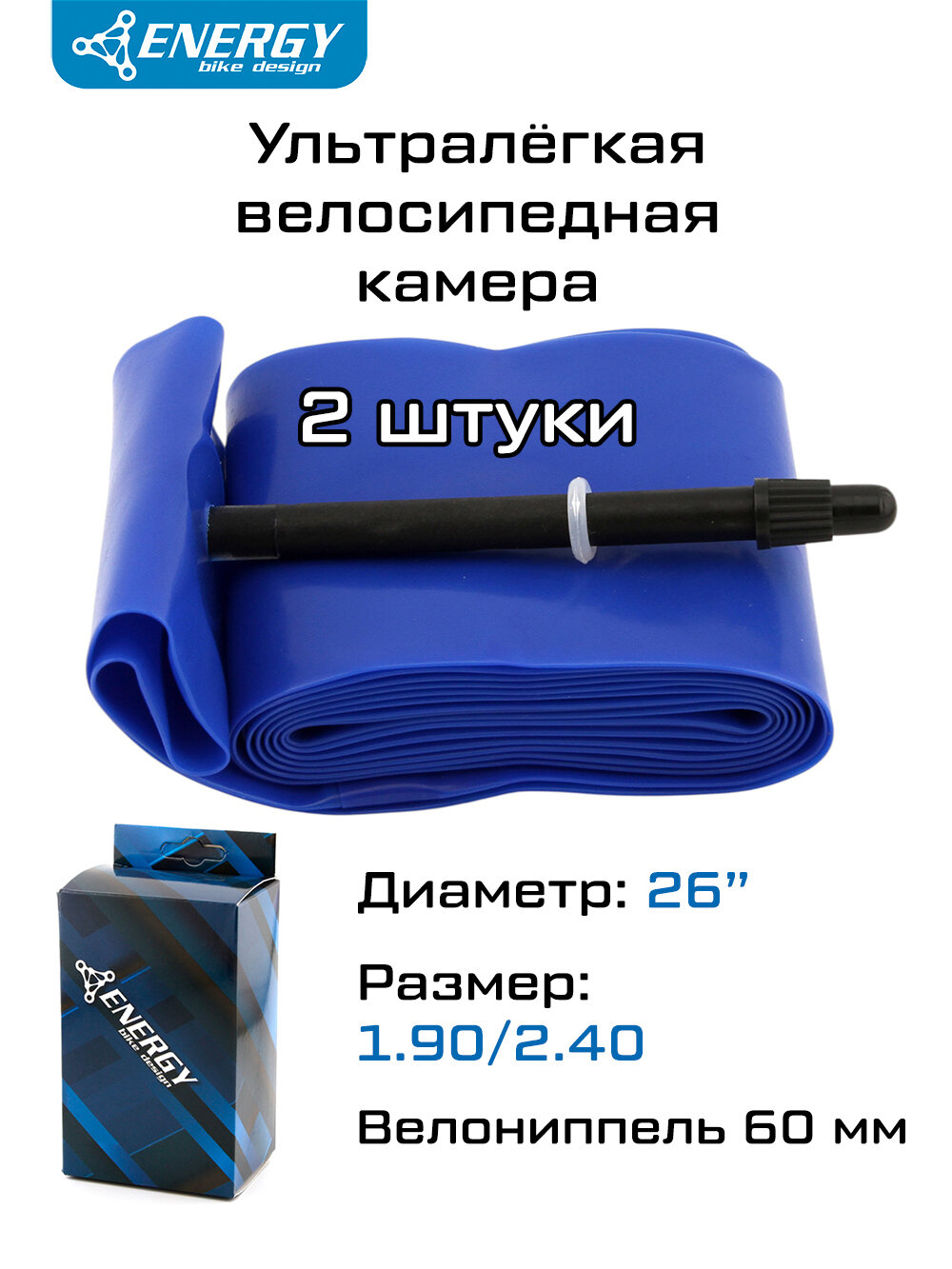 2 штуки Камера велосипедная 26x1.90/2.40" Energy TPU, велониппель 60 мм, ультралёгкая, повышенной прочности