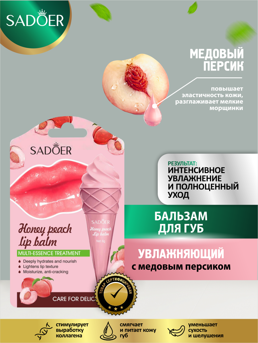 Увлажняющий бальзам для губ Sadoer с медовым персиком 6 гр.