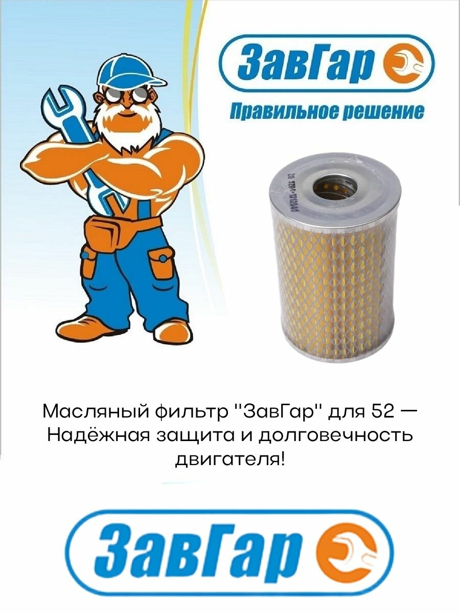Фильтр масляный для автомобилей ГАЗель ГАЗ-52 "ЗавГар" с сеткой