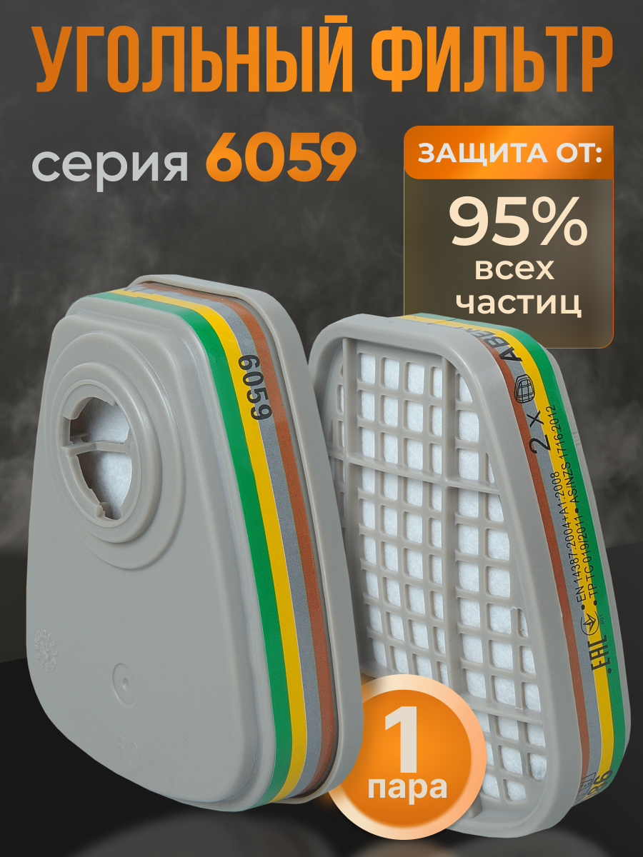 Фильтр угольный 6059 АВЕК1 для 3М респиратора/маски, FFP3, 2 шт.