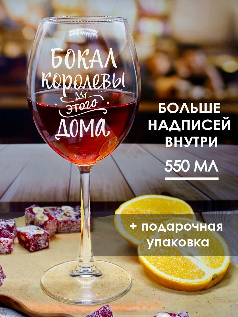 Бокалы для вина с надписью Для королевы в подарок, 550 мл, 1 шт.