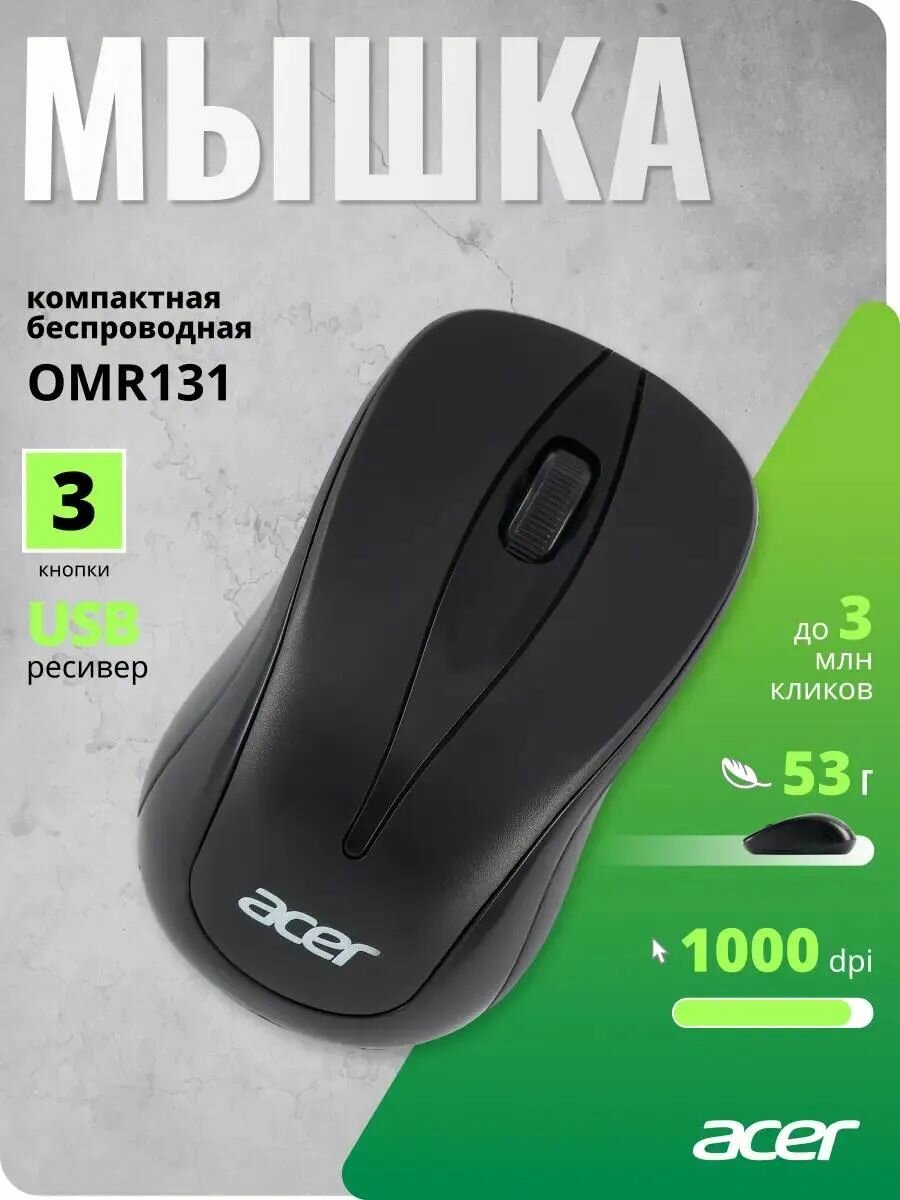 Мышь беспроводная Acer OMR131, 1000dpi, Wireless/USB, Черный ZL. MCEEE.01E