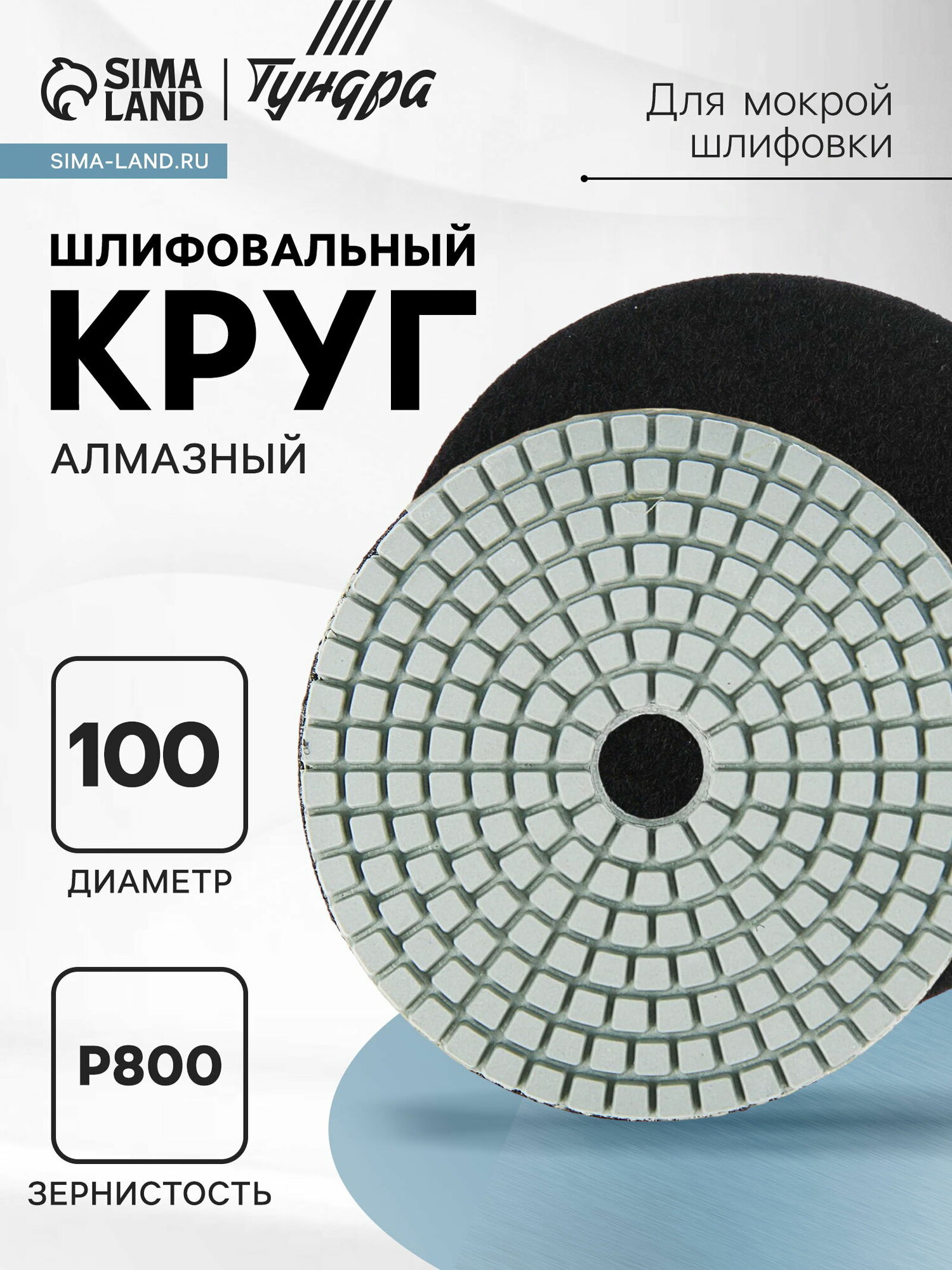 Алмазный гибкий шлифовальный круг "Черепашка", для мокрой шлифовки, 100 мм, № 800