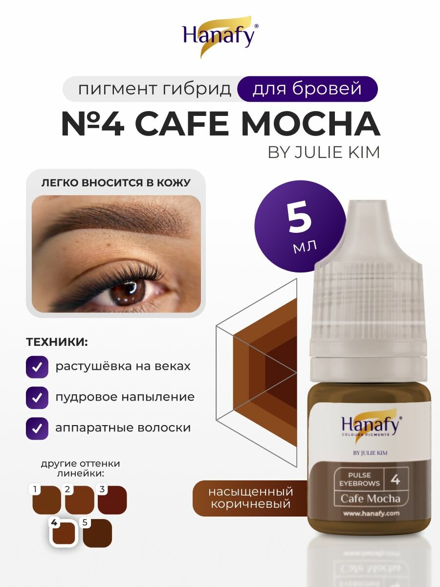 Пигмент для пудрового напыления бровей №4 CAFE MOCHA 5 мл