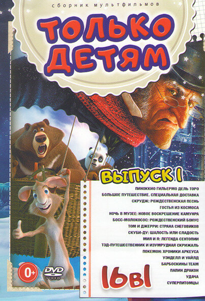 Только детям 1 Выпуск (Пиноккио / Гильермо Дель Торо / Большое путешествие Специальная доставка / Скрудж Рождественская песнь / Гостья из космоса / Но на DVD