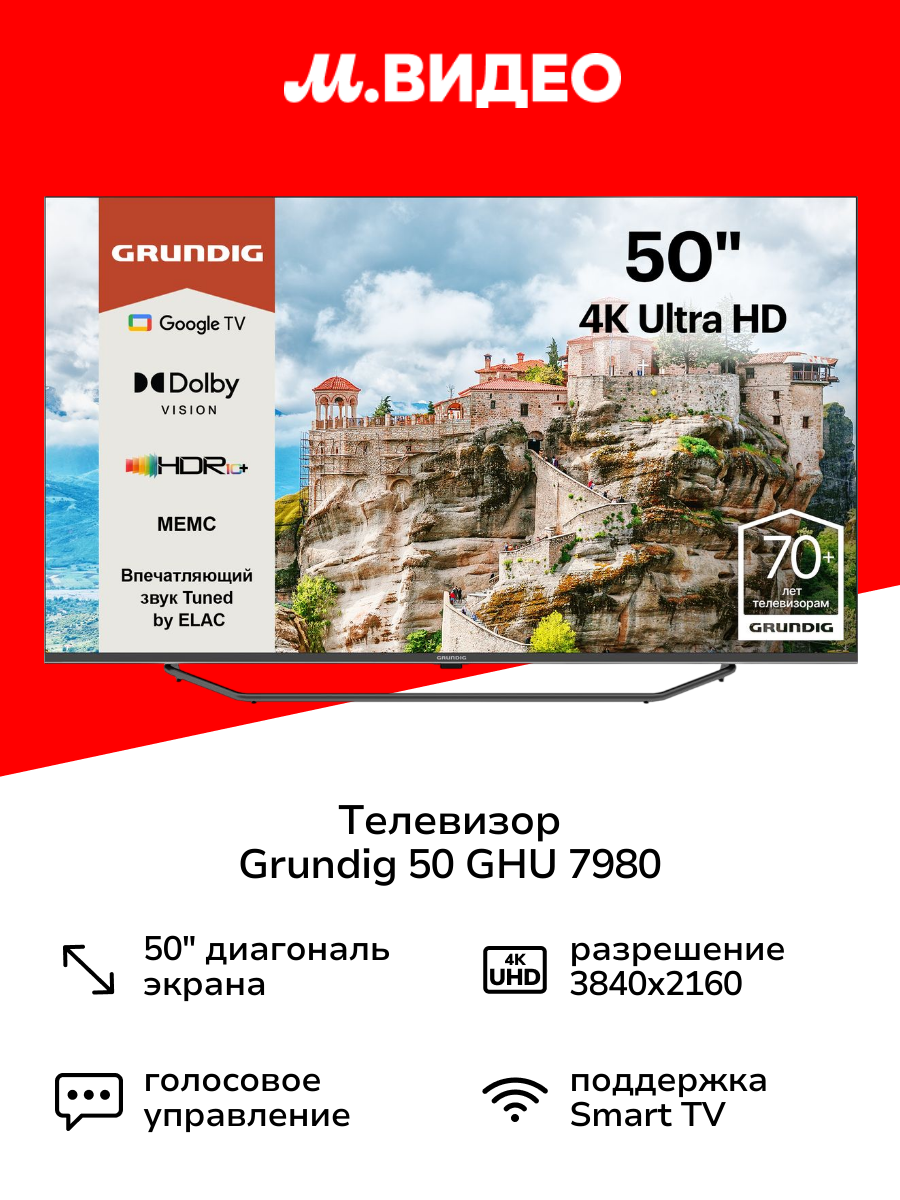 Телевизор Grundig 50 GHU 7980