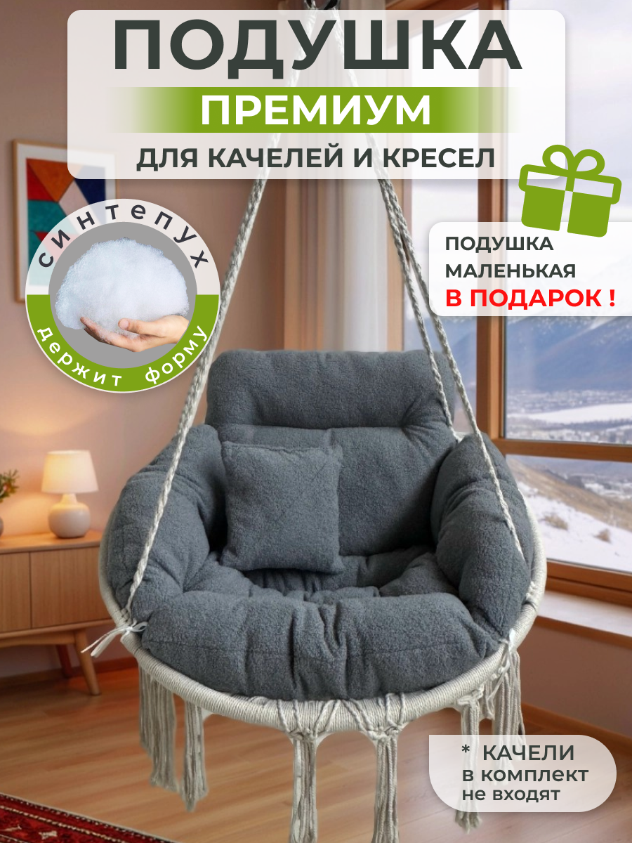 Подушка для кресел и подвесных садовых качелей букле
