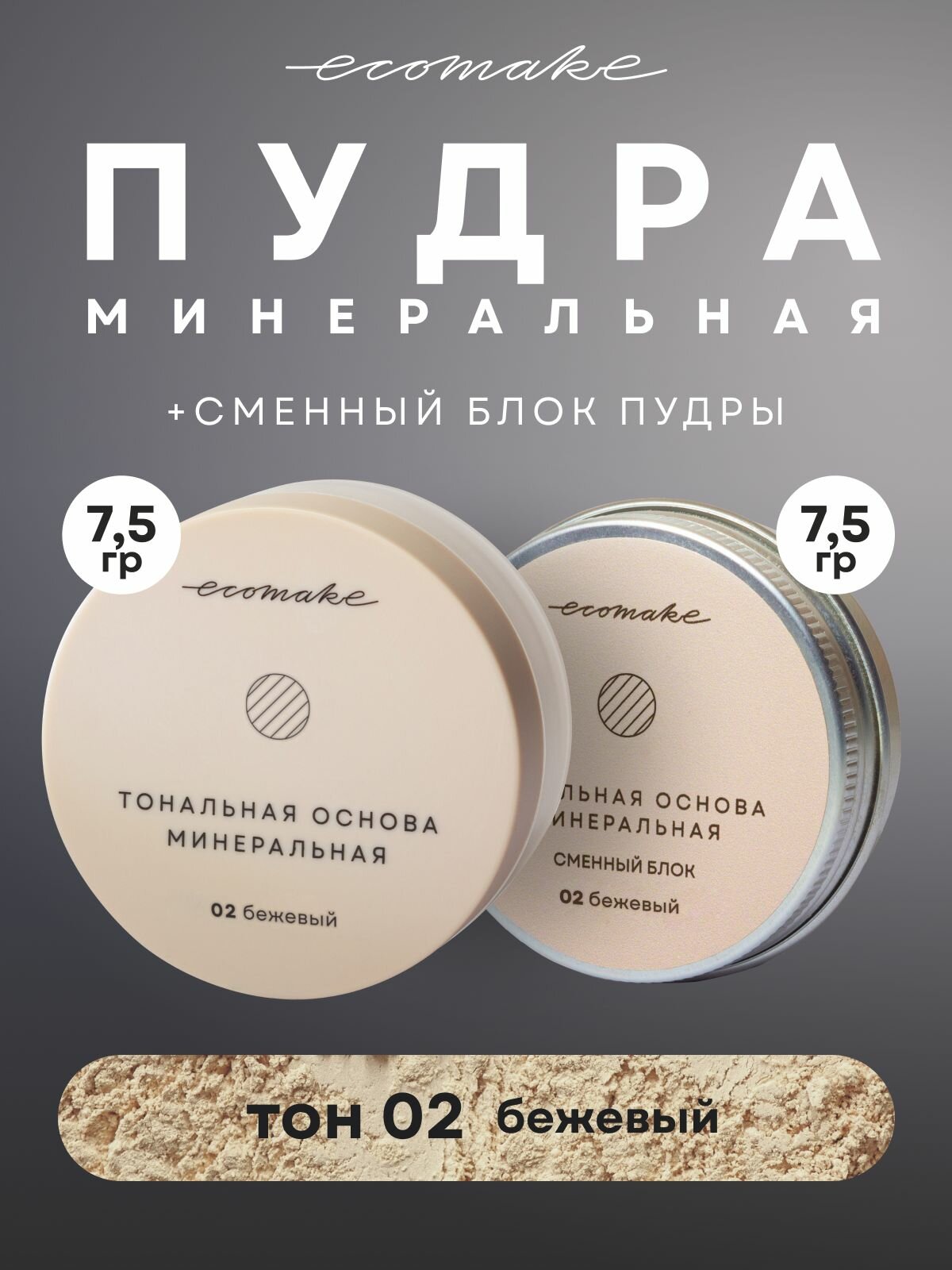 Ecomake Пудра минеральная рассыпчатая матирующая для лица Сменный блок 2 в 1