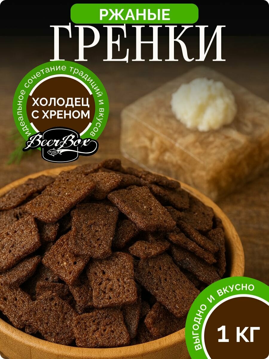 Гренки ржаные вкус Холодец и хрен 1 кг Averton snack