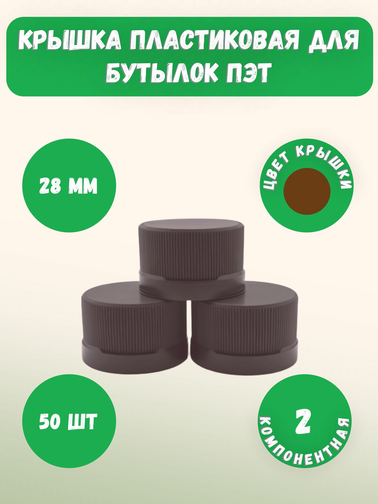 Крышка пластиковая для бутылок ПЭТ коричневая (уп. 40 шт.) 28 мм